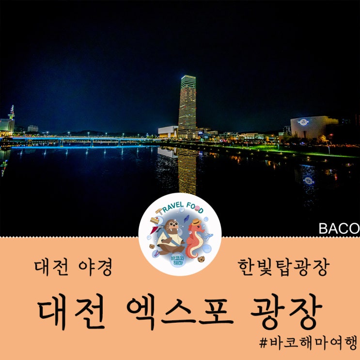 대전 여행 엑스포 시민 광장 야경 명소 대전의 멋진 야경 보며 야간 산책하다가 한빛탑 음악 분수 공연까지 관람