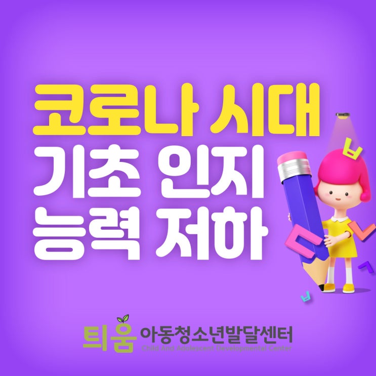 기초인지 발달 인지발달 저하 우려 네이버 블로그