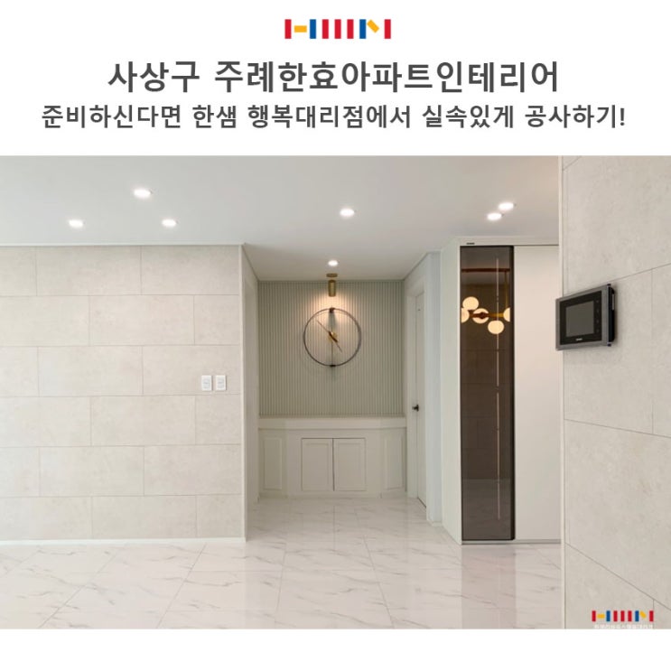 사상구 주례한효아파트인테리어 준비하신다면 한샘 행복대리점에서 실속있게 공사하기 주례인테리어 네이버 블로그