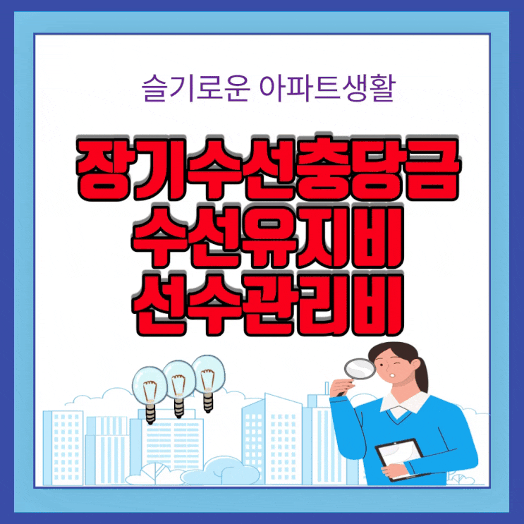 슬기로운 아파트 생활 장기수선 충당금 수선유지비 선수 관리비 개념 정리 네이버 블로그