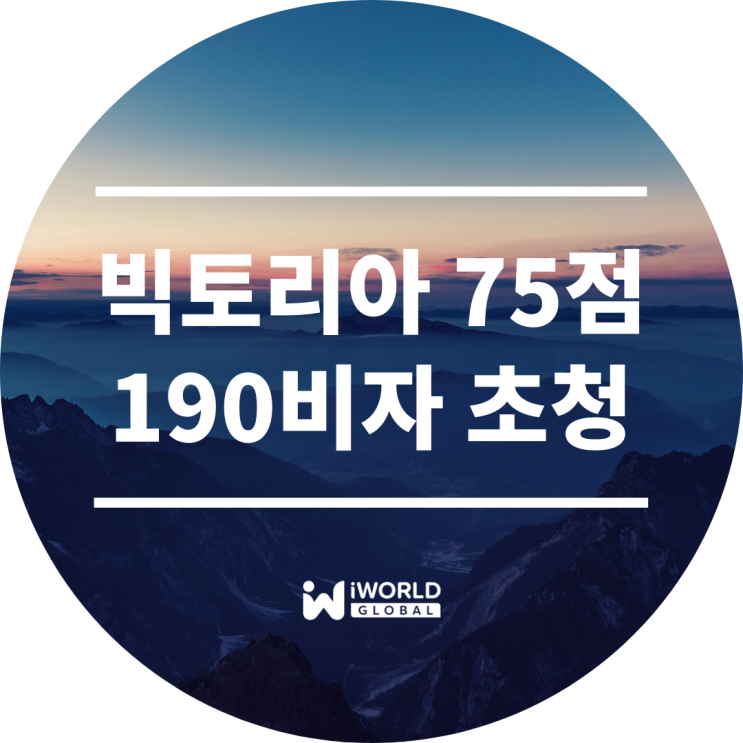 호주 영주권 | 빅토리아 간호사 190비자 기술이민 75점으로 초청 : 네이버 블로그