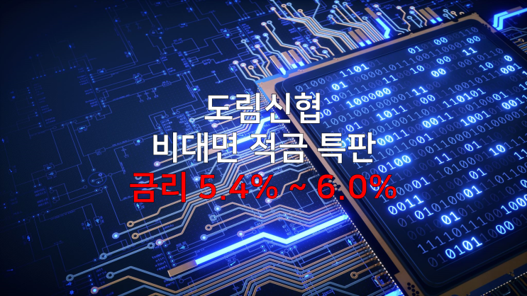 적극 추천 적금 특판 도림신협 비대면 적금 특판 금리 최대 60 네이버 블로그