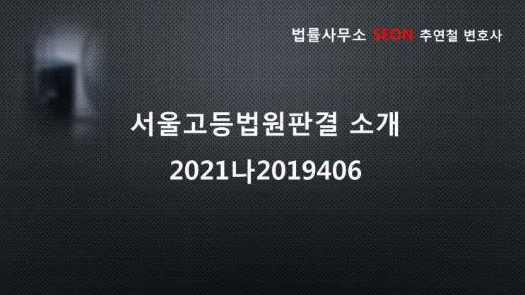 천안부동산변호사 서울고등법원판결 투기과열지구 재건축사업 정비구역 내 토지 양도시 조합원 자격 가지는지 여부 네이버 블로그