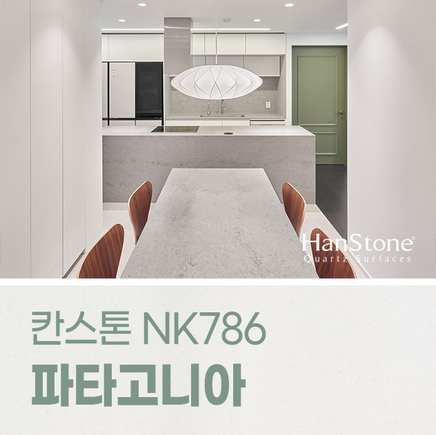 연예인들도 사랑하는 주방인테리어의 꽃 칸스톤 신제품 파타고니아 컬러로 완벽하게 변신한 주방공간을 소개합니다 네이버 블로그
