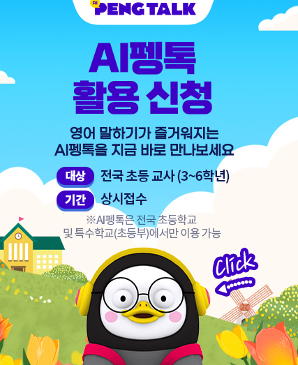 [EBS] AI펭톡 활용 신청 및 LCMS 대표교사 신청 방법 안내 : 네이버 블로그