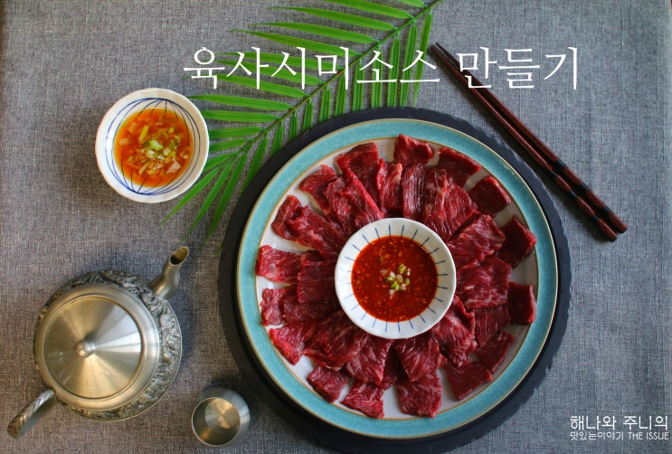 술안주 소주안주 육사시미 양념장 생고기 뭉티기 소스 만드는 법 네이버 블로그