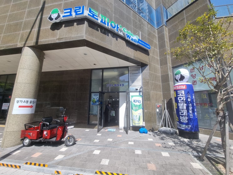 부산 해운대 빨래방 크린토피아 코인워시 부산해운대비스타동원점세탁소셀프빨래방주차가능수거배달 네이버 블로그