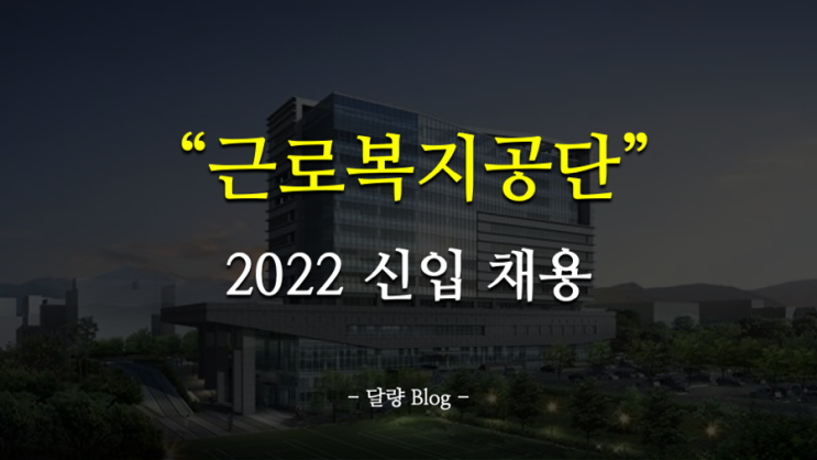 근로복지공단 채용 2022 근로복지공단 신입 채용경쟁률필기후기서류컷자소서ncs연봉합격스펙 네이버 블로그