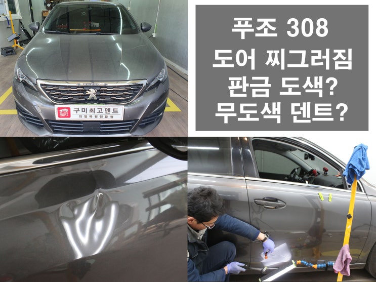 구미 김천 자동차 찌그러졌을 때~ 판금도색 덴트 푸조 308 네이버 블로그