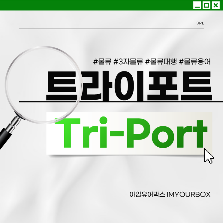 복합물류시스템, 트라이포트 Tri-Port 물류용어 : 네이버 블로그