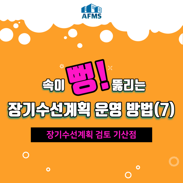 속이 뻥 뚫리는 장기수선계획 운영 방법7 장기수선계획 검토 기산점 네이버 블로그