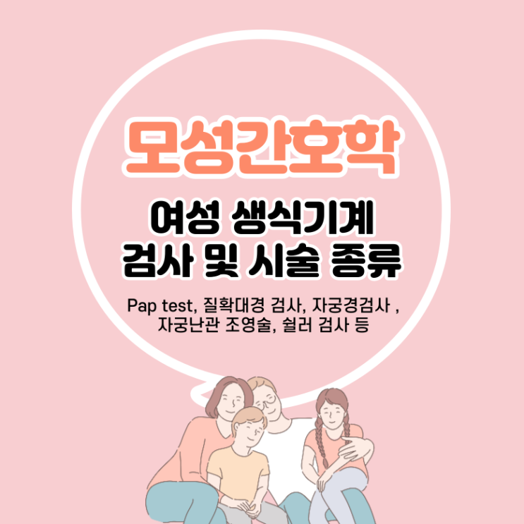 간호모성간호학 자궁검사의 종류 자궁난관조영술 파파니콜로 테스트 쉴러검사 자궁내막 생검 등 네이버 블로그