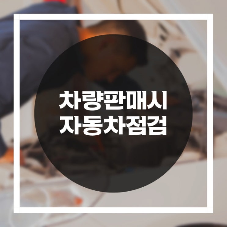 자동차경매 카옥션 경매에 참여 하는 차량 점검 방법 네이버 블로그