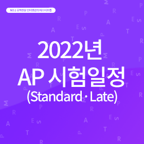 [공지사항] 2022년 AP 시험일정 (Standard·Late) : 네이버 블로그