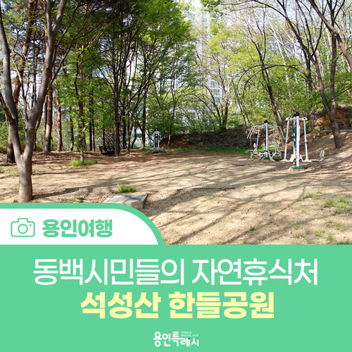 용인 여행 동백시민들의 자연휴식처 석성산 한들공원 네이버 블로그