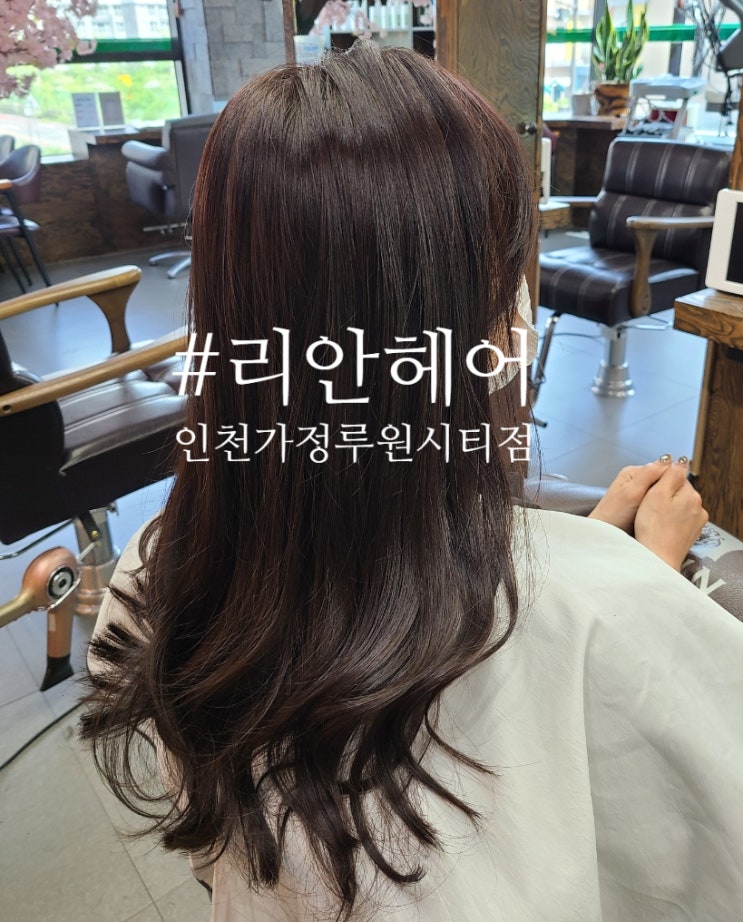 가정동미용실 톤다운염색 잘하는 미용실 리안헤어 인천가정루원시티점 네이버 블로그