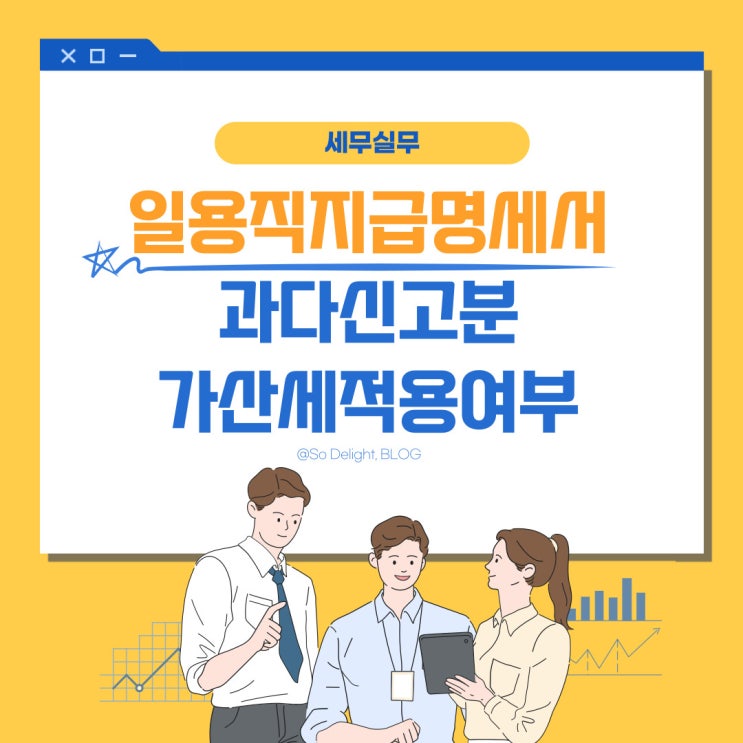 세무실무 일용직 지급명세서 수정제출 과다신고의 경우 가산세 적용은 네이버 블로그