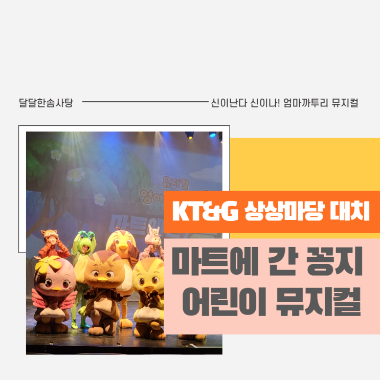 어린이 뮤지컬 추천 엄마까투리 마트에 간 꽁지 리뷰 자리팁 네이버 블로그