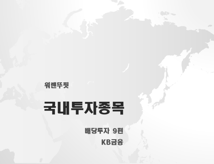 워렌뚜핏 투자성장기 국내 배당투자 9편 국내금융지주회사 대장주 Kb금융 배당주 Feat 금융 사상 최대실적 향후 분기