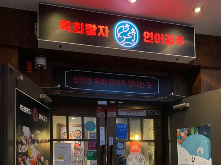 서울충무로맛집 육회and연어 퀄리티 좋은 무한리필집”육회왕자 연어공주” 네이버 블로그