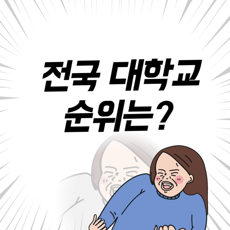 전국 대학교 순위 국립 대학교 순위와 인서울 대학교 순위까지 예상과는 다른 대학 순위 확인 네이버 블로그