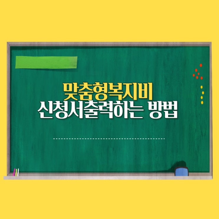 맞춤형복지비신청서출력하는 방법 네이버 블로그