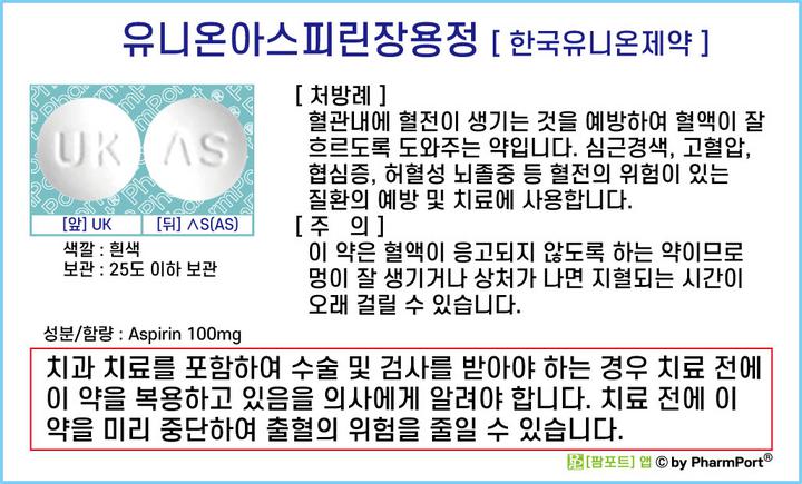 팜포트 유니온아스피린장용정 한국유니온제약 약품정보 복약안내문 생활요법 항혈전제뇌졸중 협심증 심근경색