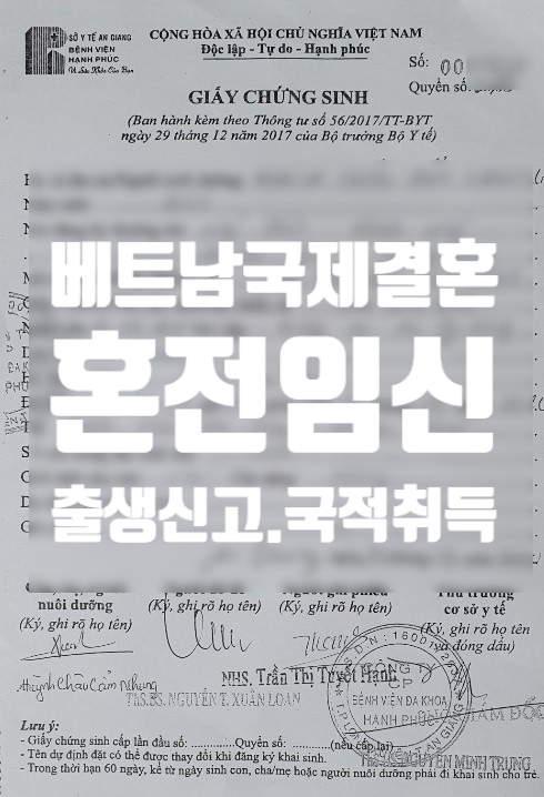베트남여자국제결혼혼인전혼외자 임신 자녀 출산으로 출생신고혼인신고 결혼비자f6자녀 한국 국적취득은 어떻게 해야할까