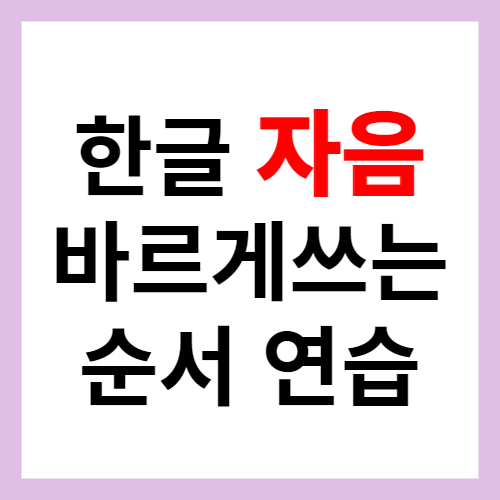 한글자음 바르게 쓰는 순서 연습 : 네이버 블로그