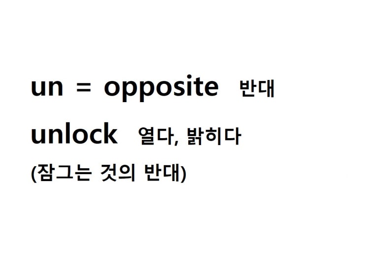 접두사 un = opposite 반대 (unlock 잠그는 것의 반대 = 열다, 밝히다) : 네이버 블로그