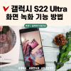 핸드폰 화면 녹화 갤럭시 기능설정 총정리ft삼성s22울트라 소리화질 S펜 녹음위치 셀프패널 네이버 블로그