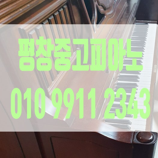 평창중고피아노매입 수거 횡계리중고피아노팔기 빠르게 진행해 드립니다 네이버 블로그