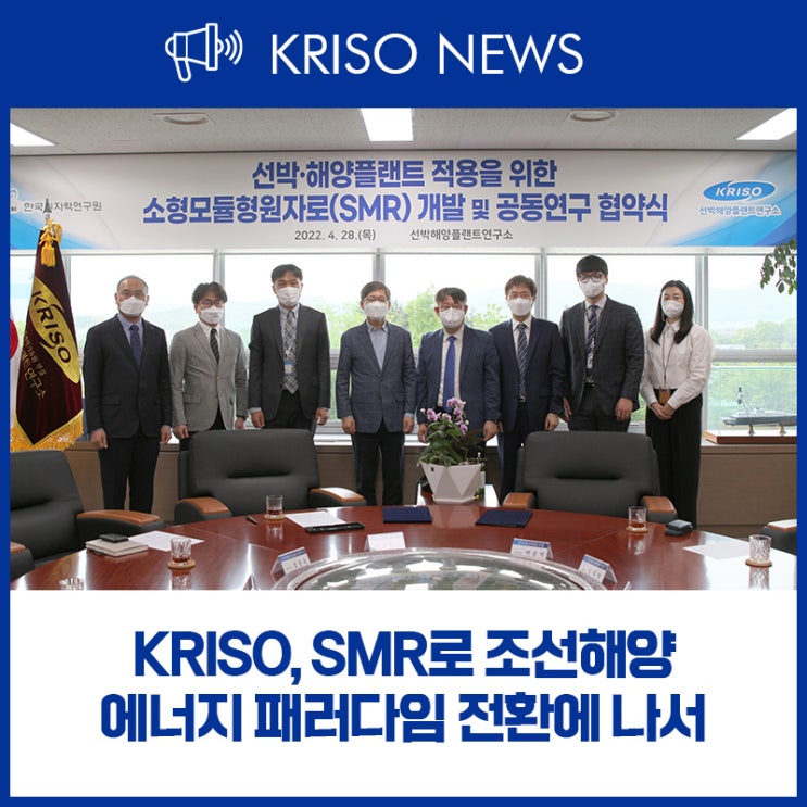 KRISO, SMR로 조선해양 에너지 패러다임 전환에 나서 : 네이버 블로그
