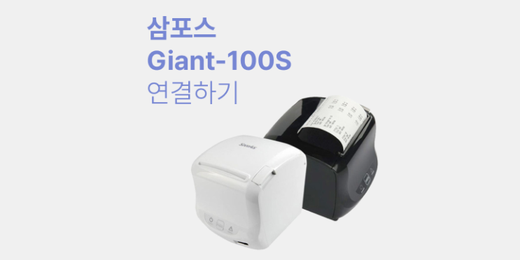 주방용 프린터 삼포스 Giant-100 연결하기 : 네이버 블로그