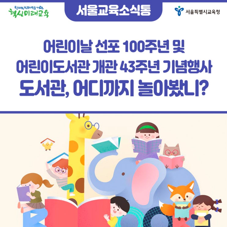 서울교육청소식통 어린이날 선포 100주년 기념행사 어린이도서관 도서관 어디까지 놀아봤니” 네이버 블로그