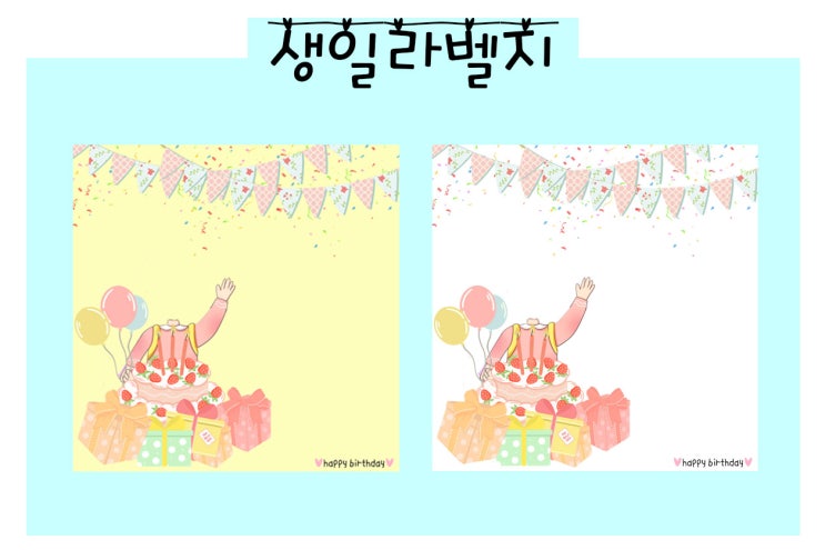 얼굴넣는생일라벨지어린이집생일선물라벨지답례품라벨지어린이집선물라벨지유치원선물라벨지케익라벨지유치원답례품라벨지생일파티라벨지