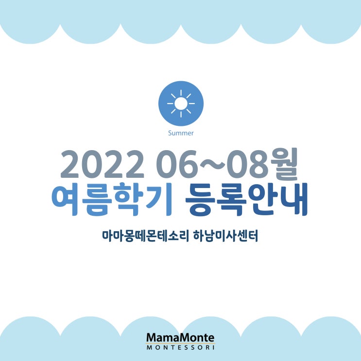 2022년 여름학기 교육 등록 안내마마몽떼몬테소리하남미사센터 네이버 블로그