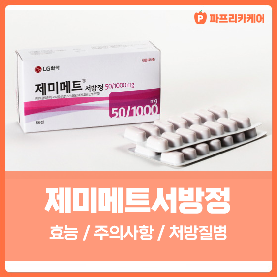 제미메트서방정 부작용 효과 및 자세한 정보당뇨 약 혈당조절 약 네이버 블로그