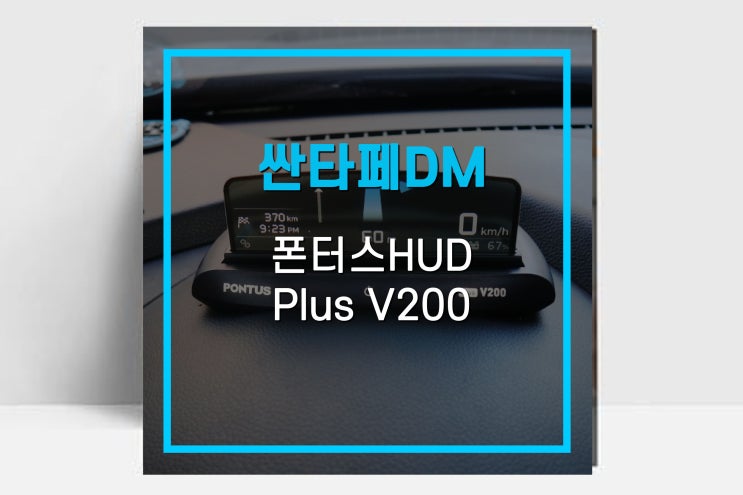싼타페DM 폰터스 HUD V200 / 헤드업디스플레이 매립 시공 : 네이버 블로그