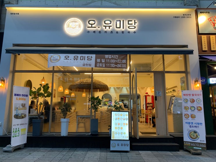 청주 금천동 돈까스 오유미당 쌀국수까지 맛있다니 네이버 블로그
