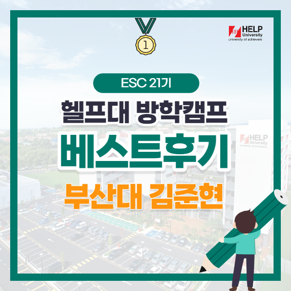 [헬프대학교 방학캠프] ESC21기 1등 후기왕 - 부산대 김준현 : 네이버 블로그