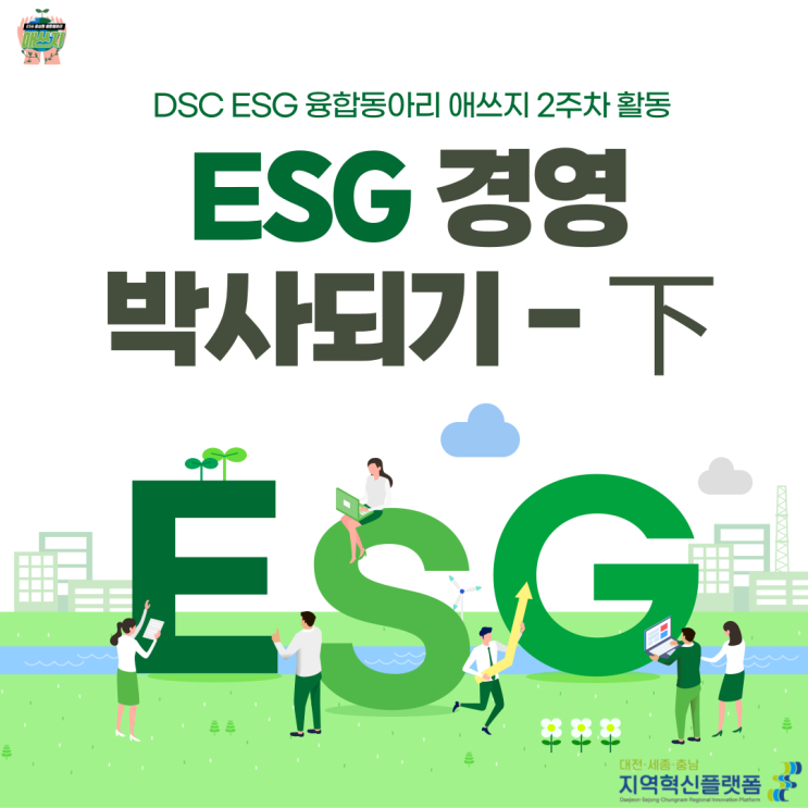 2주차 활동 (2) : 떠오르는 ESG 경영 관련 용어 (ESG DX/그린 AI/그린워싱/ESG소비) : 네이버 블로그