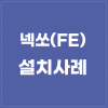 넥쏘fe 운전석 메모리시트시공하면 운전자의 사이드미러 시야 각도 함께 저장하기 네이버 블로그