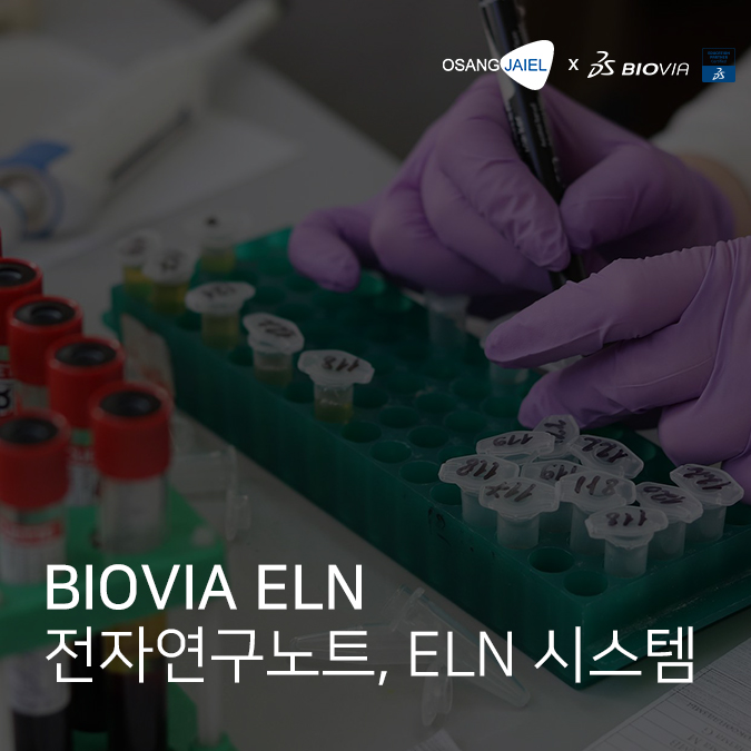 [BIOVIA,바이오비아] 전자연구노트(ELN) 프로젝트 목표 / 추진방안 / 범위 : 네이버 블로그