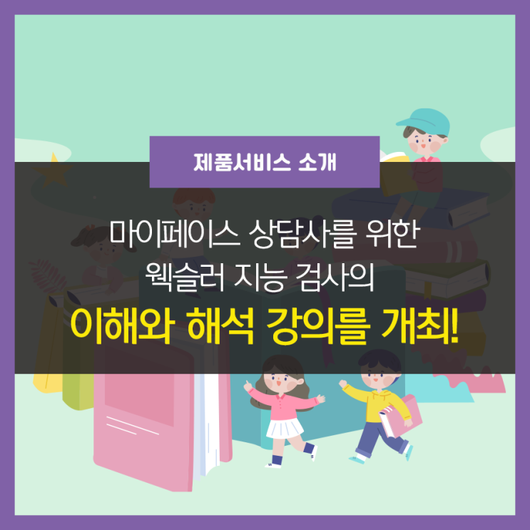 마이페이스 상담사를 위한 웩슬러 지능 검사의 이해와 해석 강의를 개최했어요 네이버 블로그