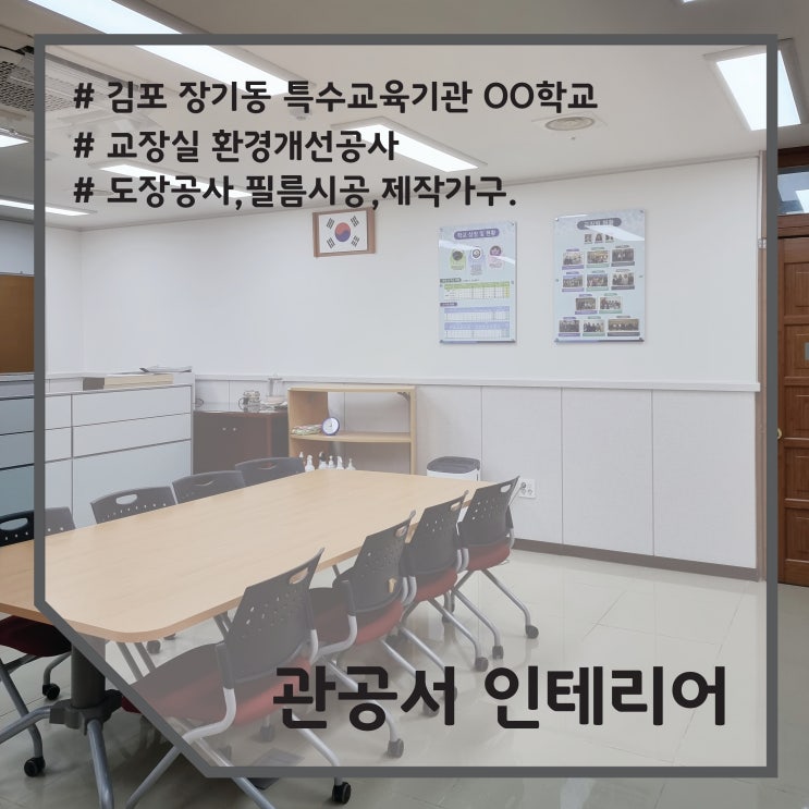 학교인테리어 김포 장기동 특수교육기관 Oo학교교장실 환경개선공사도장공사필름공사제작가구 네이버 블로그