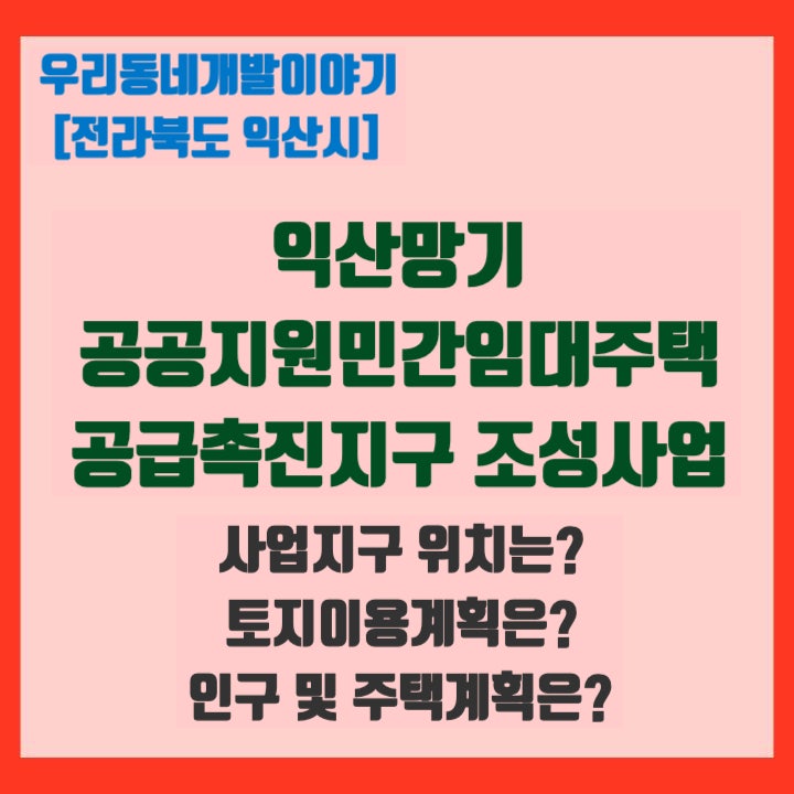 익산망기 공공지원민간임대주택 공급촉진지구 조성사업 전라북도 익산시 우리동네개발이야기 공공지원민간임대주택 공급촉진지구 절차
