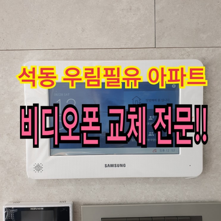 진해 석동 우림필유 비디오폰 인터폰 삼성 SHT-8820, SHT-3527 디지털 홈오토 교체 전문 시공 ! : 네이버 블로그