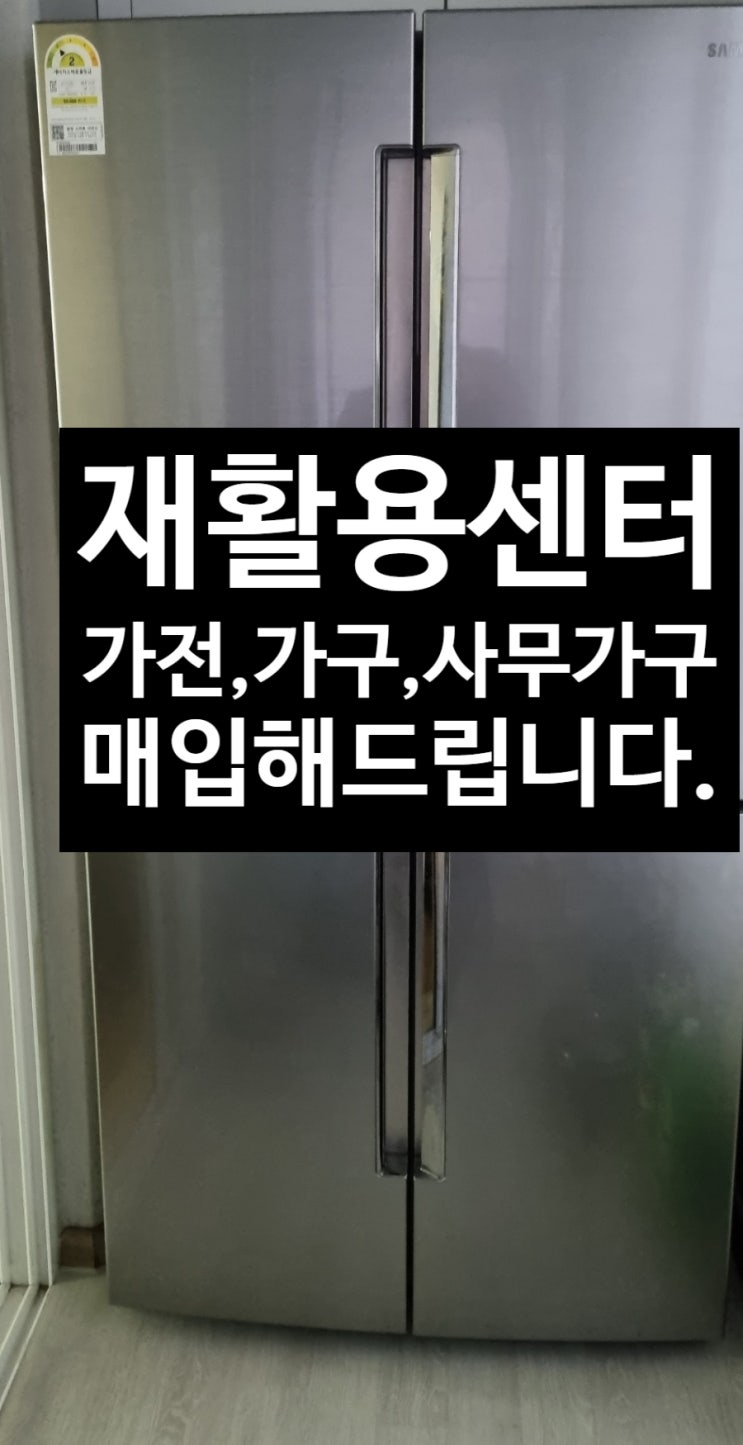 군포 중고가전 중고 가구 매입 냉장고 세탁기 에어컨 Tv 장롱 침대 식탁 수거 처리 네이버 블로그