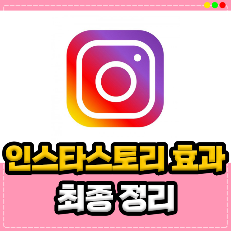 인스타스토리 효과필터배경글씨효과링크걸기노래올리기 등 최종정리 네이버 블로그